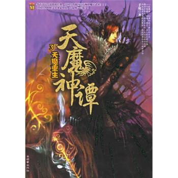 天魔神谭3:天魔重生 手枪 著 朝华出版社