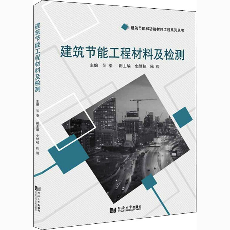 建筑节能工程材料及检测 吴蓁 编 建筑材料
