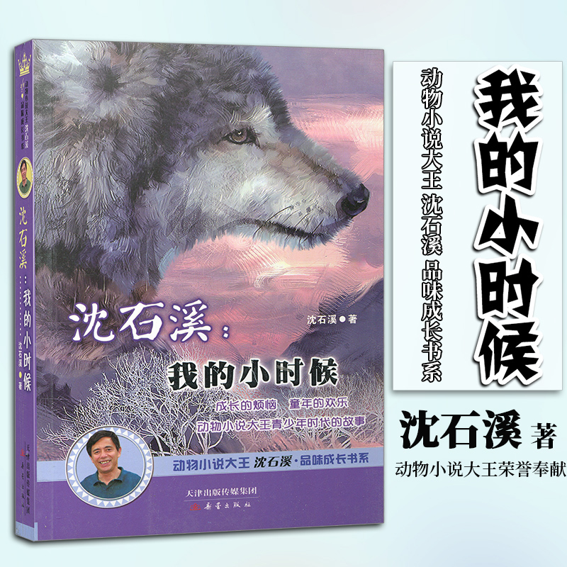 沈石溪：我的小时候 成长的烦恼 童年的欢乐 动物小说大王青少年时代的故事