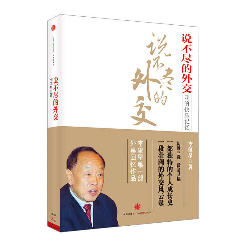 说不尽的外交：我的快乐记忆李肇星著中信出版社图书前外交部长李肇星回忆录让每个人能看懂**外交到底在做什么如何做好外交工作