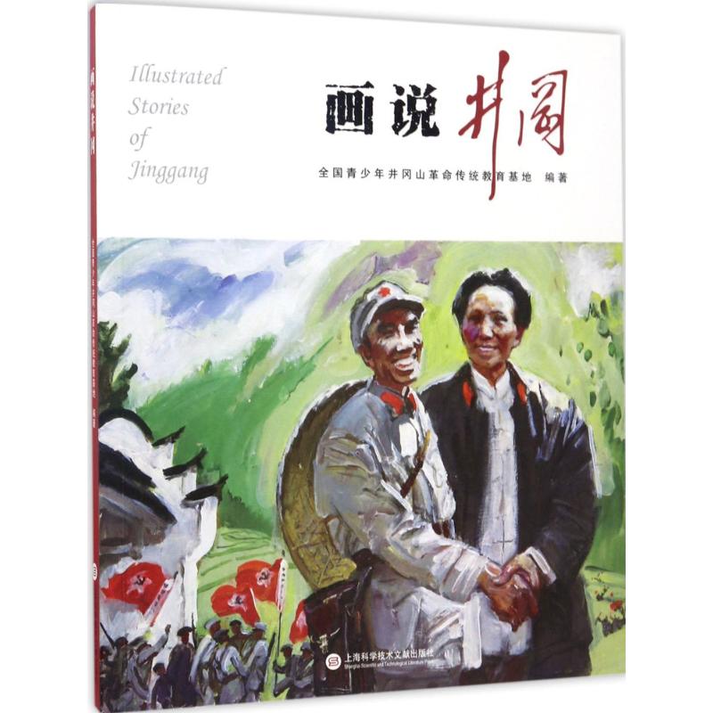 画说井岗 全国青少年井冈山革命传统教育基地 编 书籍