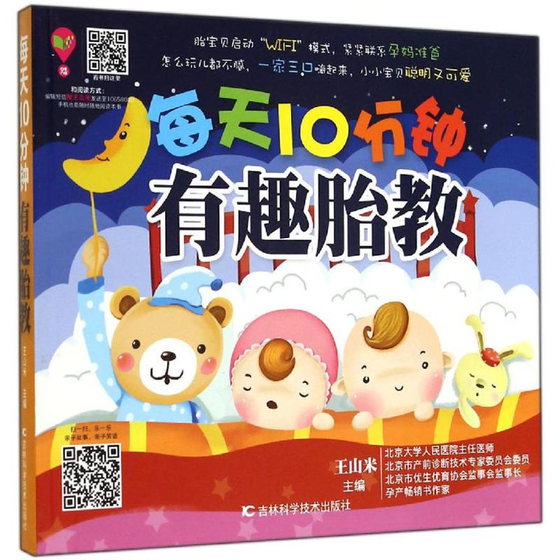每天10分钟有趣胎教