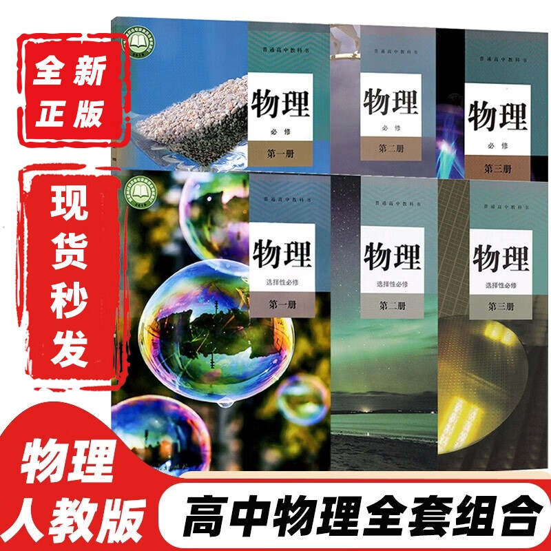 【可单选科目】2023新版人教版高中物理必修一二三123+选择性必修第一二三册教材课本人教版高中物理必修选修全套6本教科书 高中物理全套