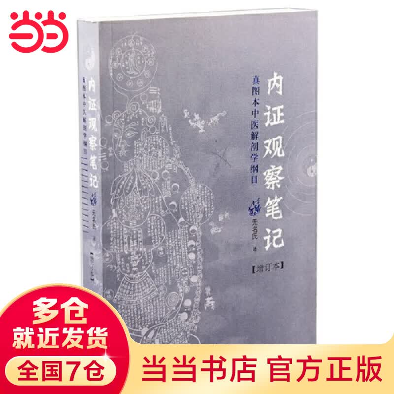 【当当】当当内证观察笔记：真图本中医解剖学纲目（增订本）