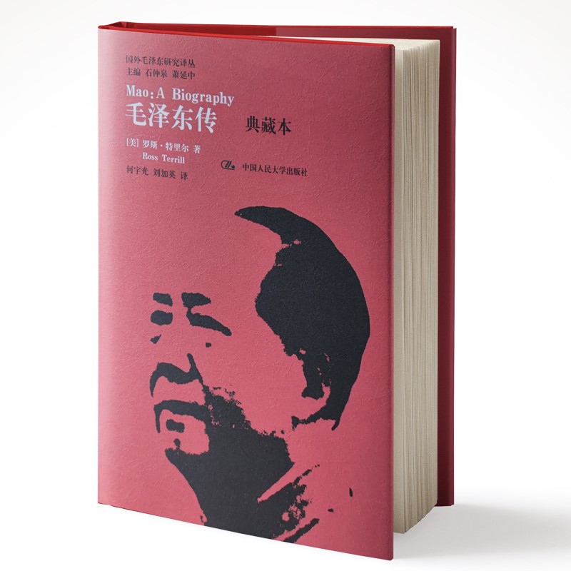 国外毛泽东研究译丛：毛泽东传（典藏本）