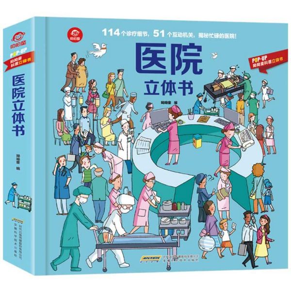 医院立体书(精)/POP-UP呦呦童科普立体书