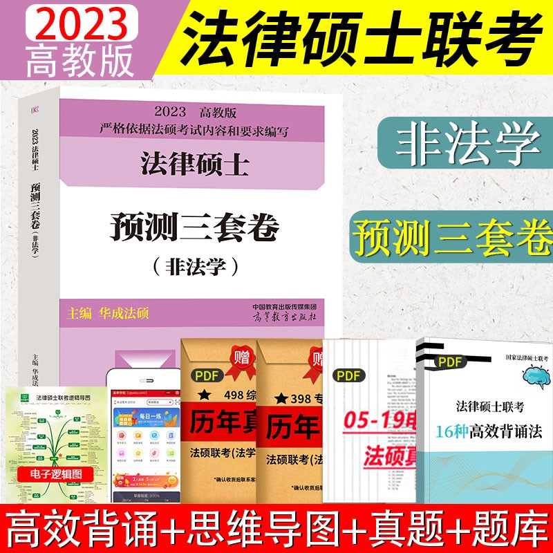 2024法硕考试教材配套资料法律硕士联考法学非法学考研大纲法硕非法学考试分析文运法硕法硕联考法学非法学 非法学 终级预测三套卷