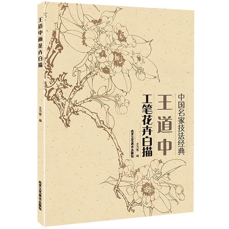 王道中花卉白描 王乃青【书】