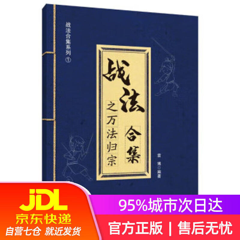 战法合集之万法归宗 袁博 中国宇航出版社