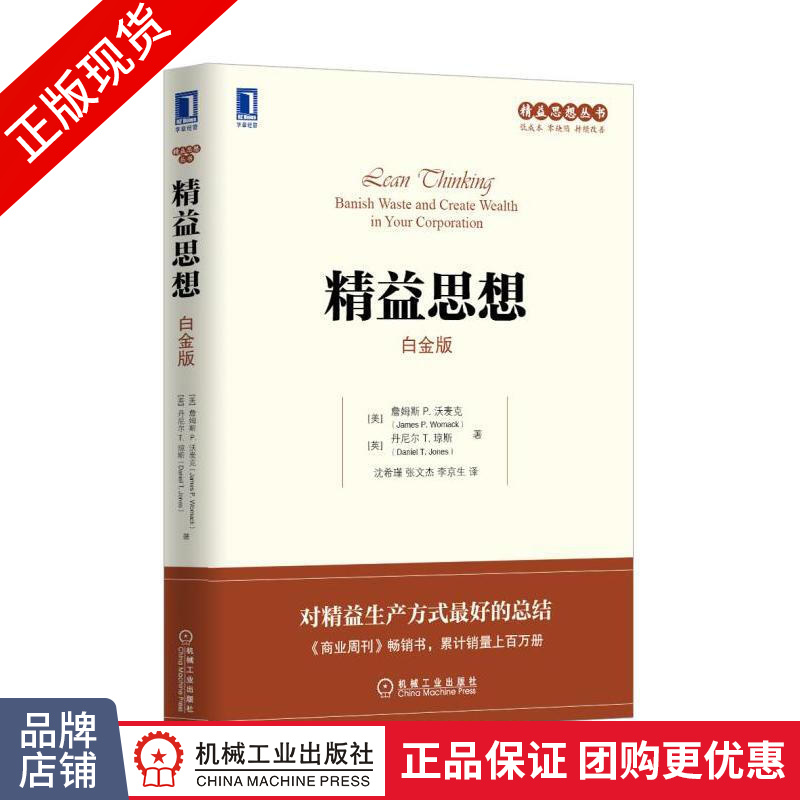 精益思想(白金版) 詹姆斯P.沃麦克(James P.Womac|8081077
