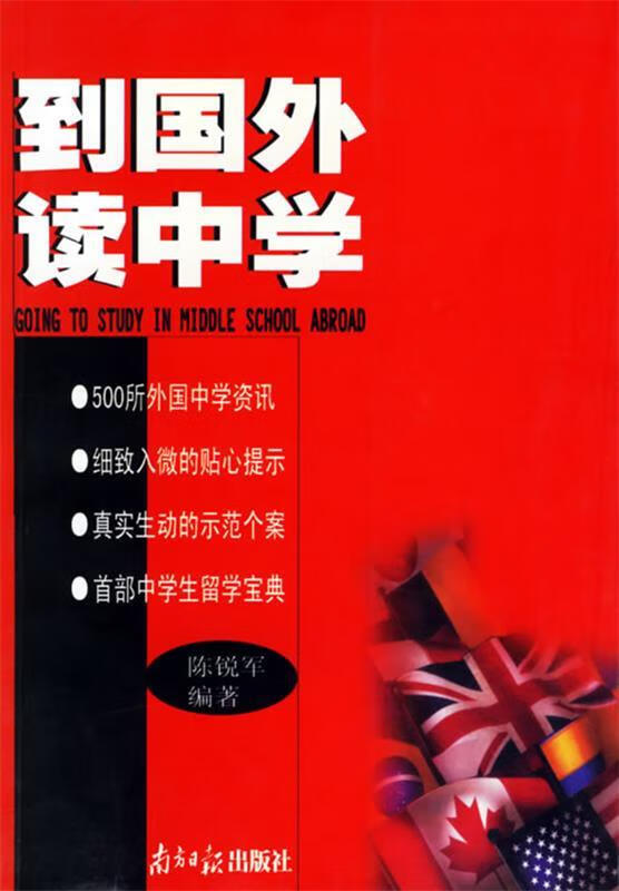 到国外读中学 陈锐军编著 9787806521069