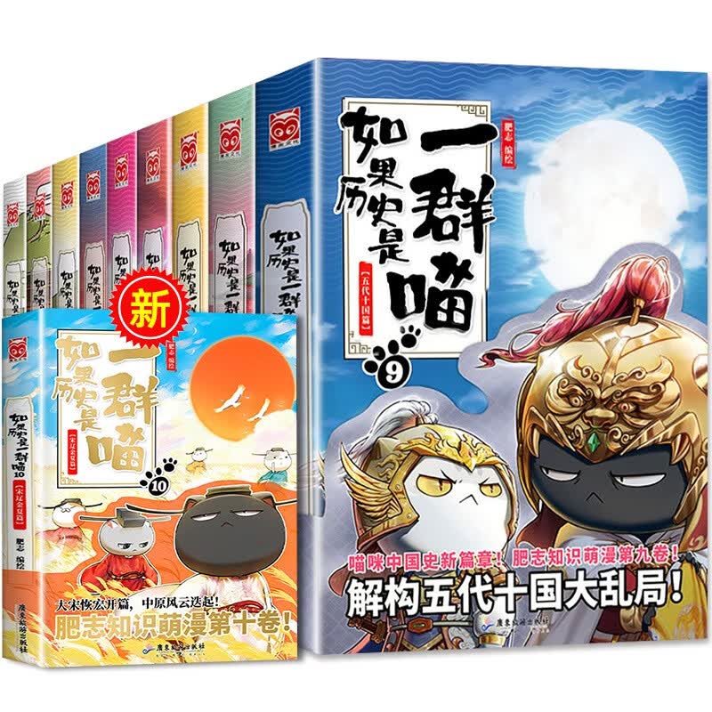 如果历史是一群喵全套11册肥志著1-11册小学生漫画书适合儿童看的历史故事书全集书籍假如历史是一只猫的书8 9 10册12 全10册如果历史是一群喵1-10
