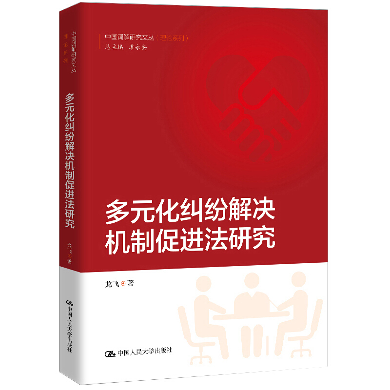 多元化纠纷解决机制促进法研究 中国调解研究文丛理论系列