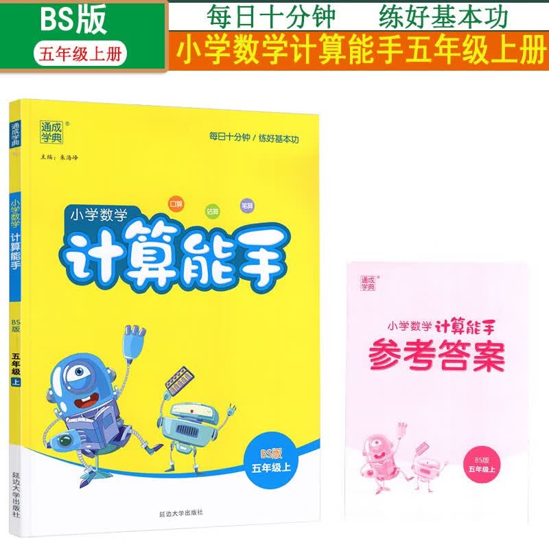 【2本】计算能手数学五5年级上册北师版BS通城学典同步练习册小学口算天天练竖式应用题专项训练