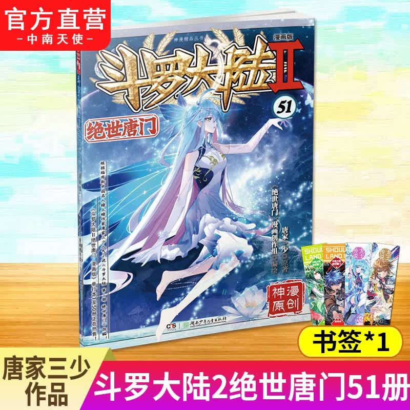 【单本自选】斗罗大陆2绝世唐门漫画1-61册 唐家三少斗斗罗大陆第二季漫画畅销书籍非小说 玄幻青春 绝世唐门漫画51