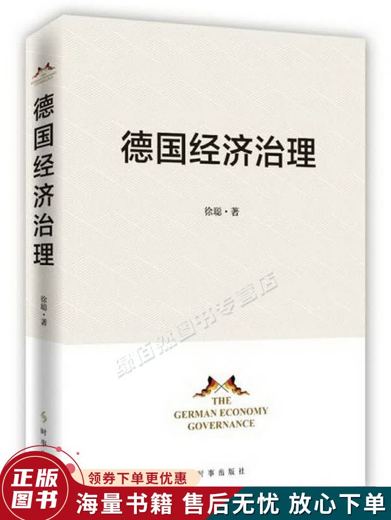 德国经济治理
