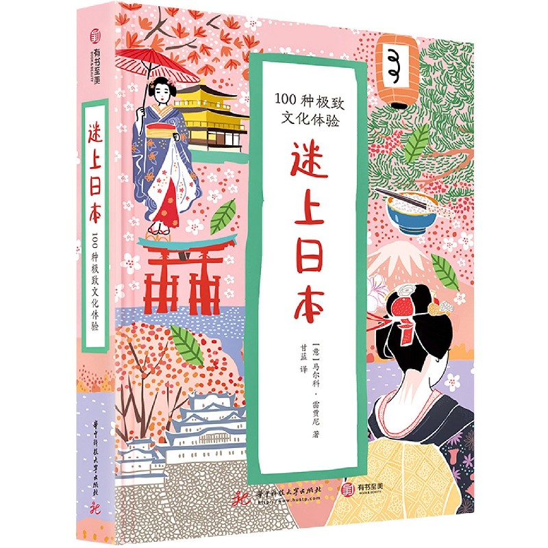 迷上日本(100种*致文化体验)(精)