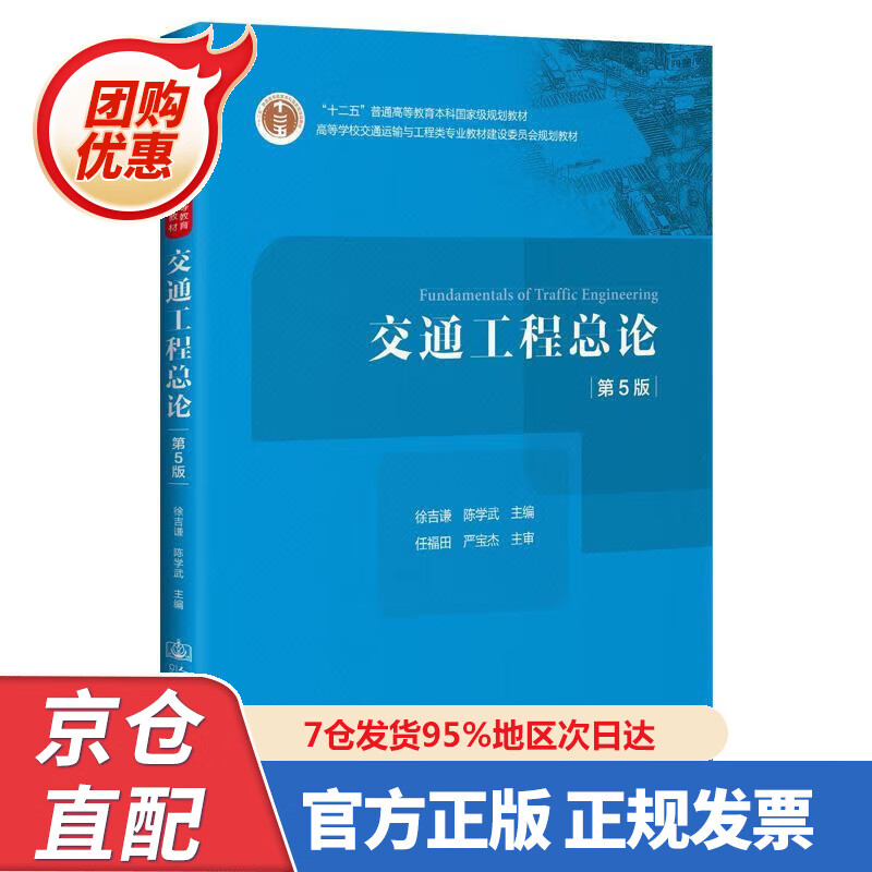 【新书】交通工程总论（第5版） 9787466990 徐吉谦,陈学武 人民交通出版社
