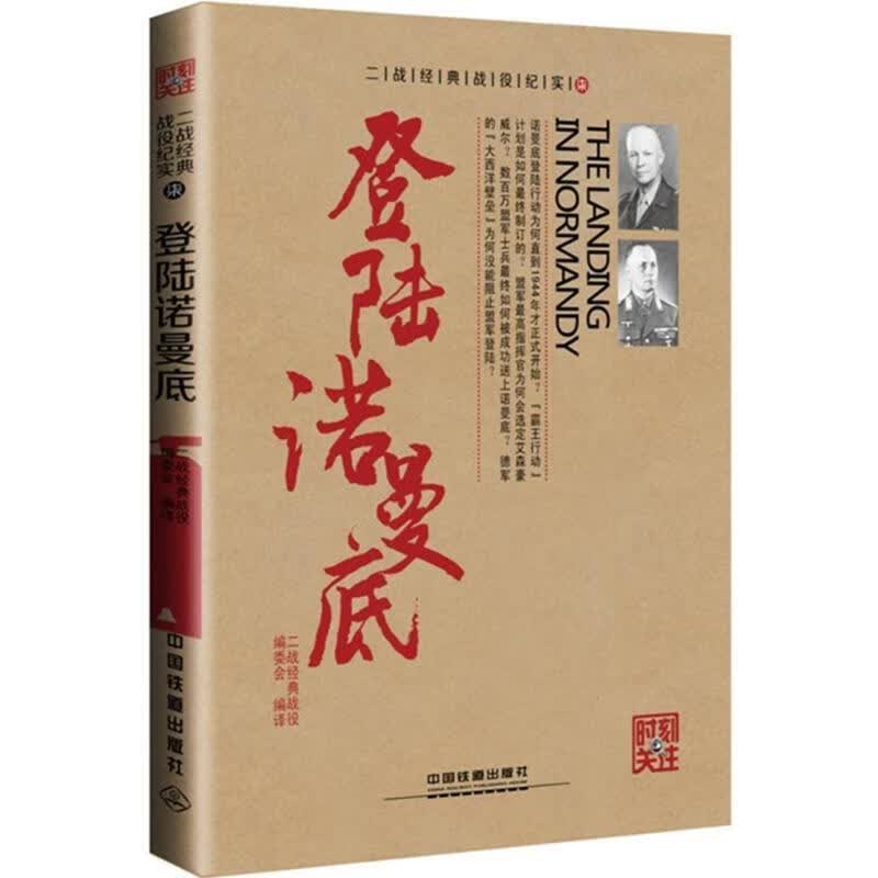 登陆诺曼底【好书，下单速发】