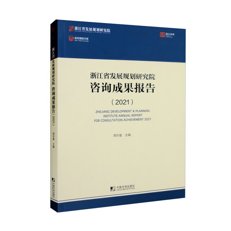 浙江省发展规划研究院咨询成果报告（2021）