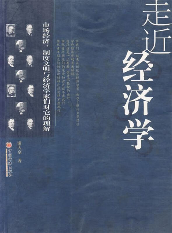 走近经济学 谢大京著