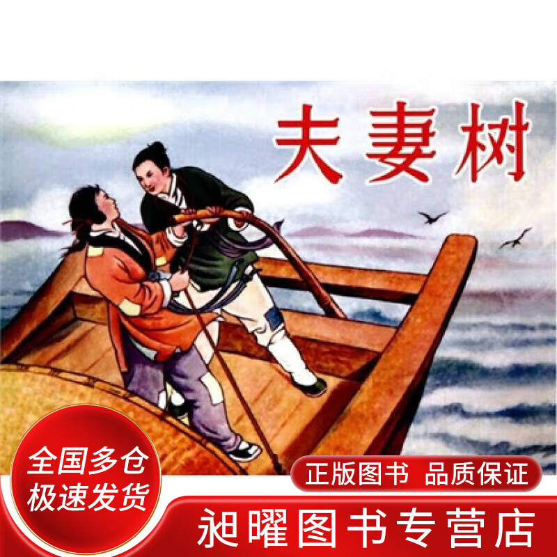 古代故事画库 夫妻树【精选】