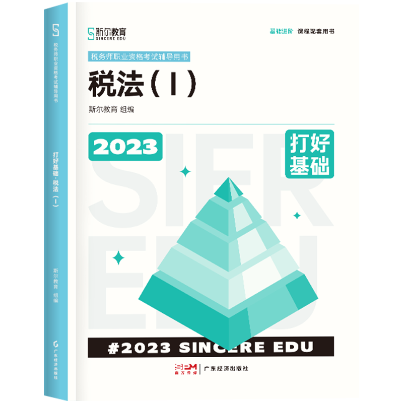斯尔教育2023年全国税务师职业资格考试 打好基础 税法（一）