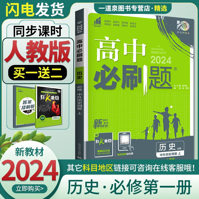 【科目自选】2024高中必刷题高一数学物理化学地理英语必修第一册 生物政治必修1语文历史必修上册同步训练习册教辅资料 【历史】必修中外历史纲要上 人教版