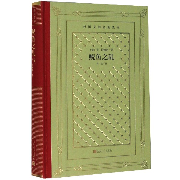 鲵鱼之乱 卡·恰佩克 外国文学名著丛书魔幻奇幻小说