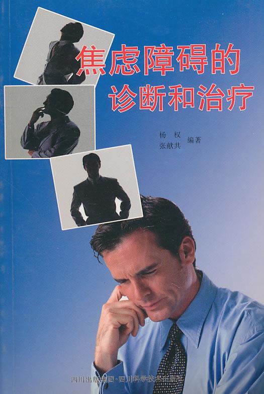 【现货】焦虑障碍的诊断和治疗
