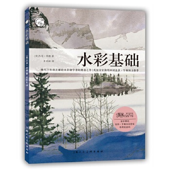 水彩基础—西方经典美术技法译丛