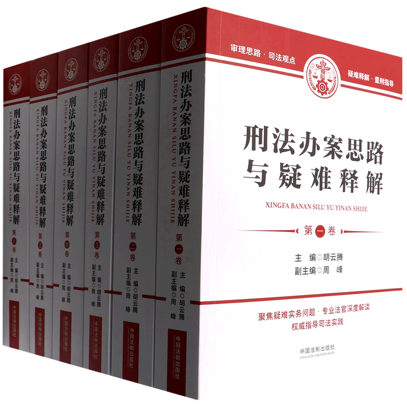 刑法办案思路与疑难释解(共6册)