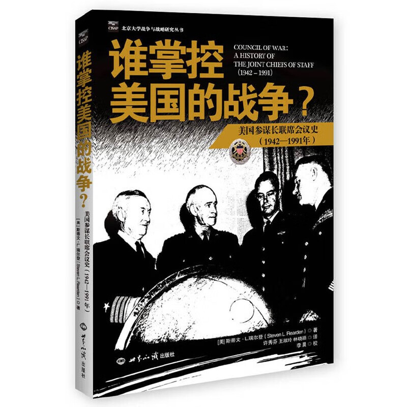 谁掌控美国的战争?：美国参谋长联席会议史(1942-1991年) 售价高于定价