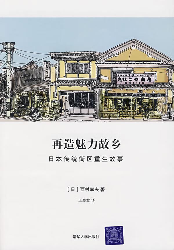 再造魅力故乡:日本传统街区重生故事 (日)西村幸夫 著,王惠君 译 9787302148173【