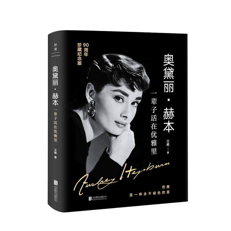 奥黛丽 赫本 一辈子活在优雅里 艾略 著 90周年珍藏纪念版 中信书店