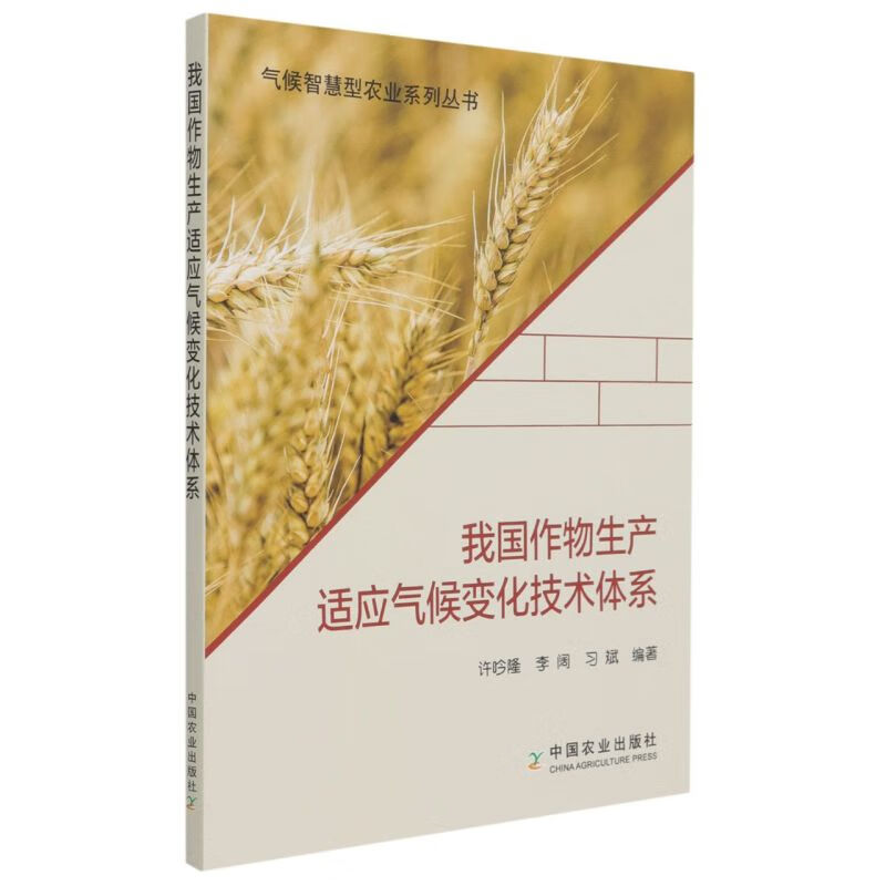 我国作物生产适应气候变化技术体系/气候智慧型农业系
