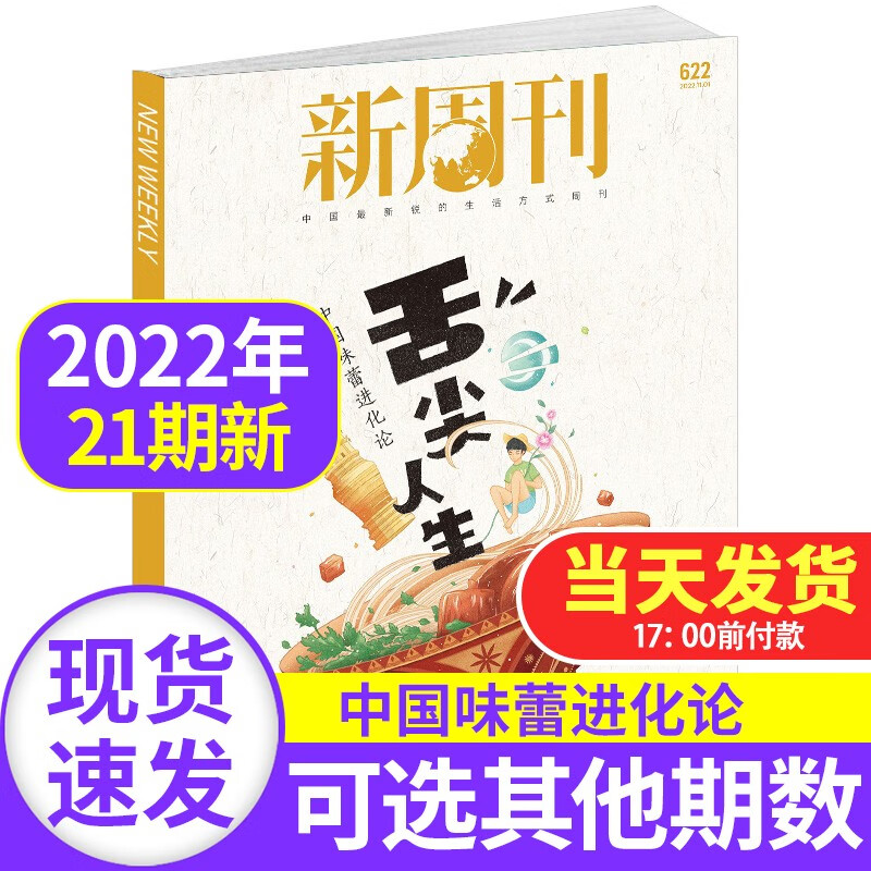 【新期到】新周刊杂志2023/2022年【单本多期可选】2023春节影像特刊2022年大盘点生活热点环球人物热点新闻周刊看天下非2023期刊 2022年第21期 中国味蕾进化论