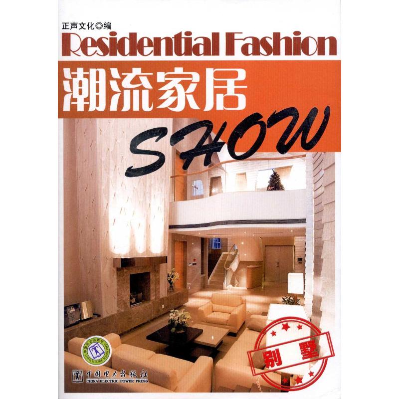 潮流家居Show 别墅