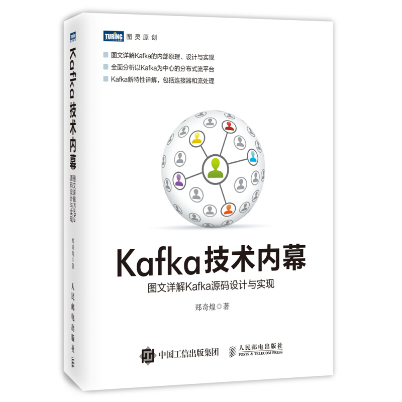 Kafka指南(图灵出品) Kafka技术内幕