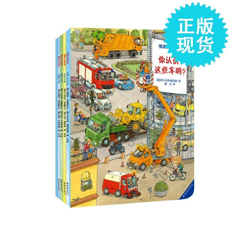 你认识这些车吗情境认知绘本系列 全6册交通工具生活