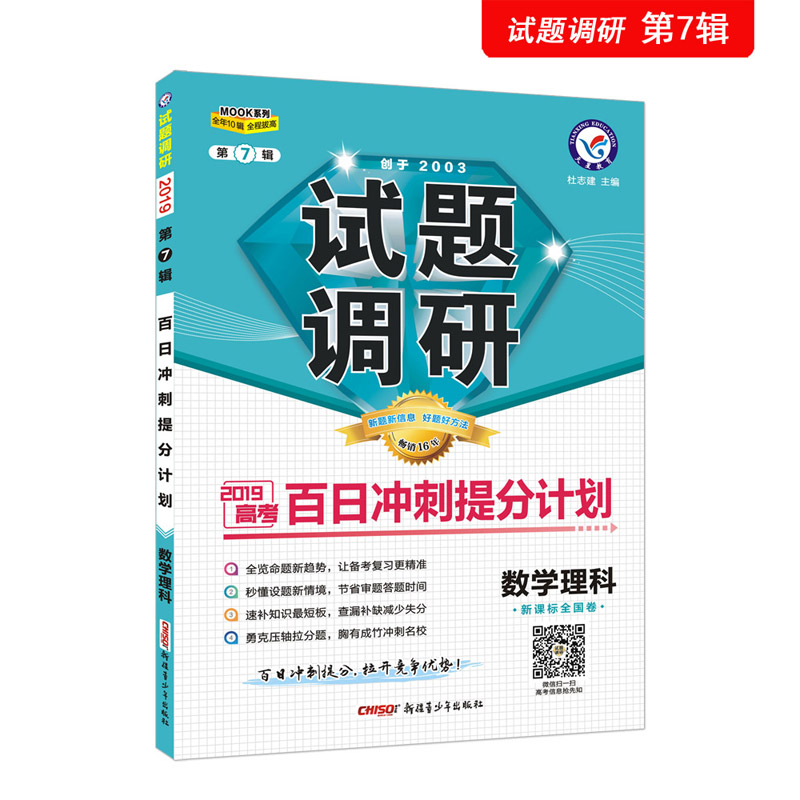 试题调研 数学（理科） 第7辑 百日冲刺提分计划 高考复习（2019版）--天星教育