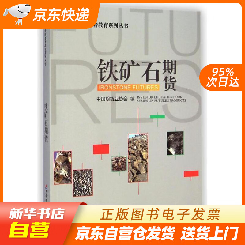 期货投资者教育系列丛书：铁矿石期货 刘志超 中国财政经济出版社 978750 籍