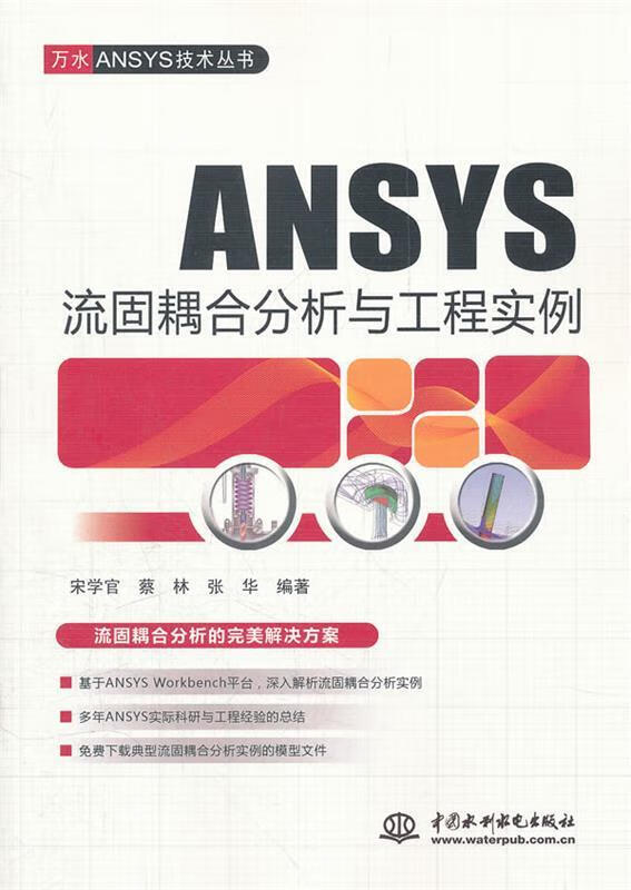 ANSYS流固耦合分析与工程实例