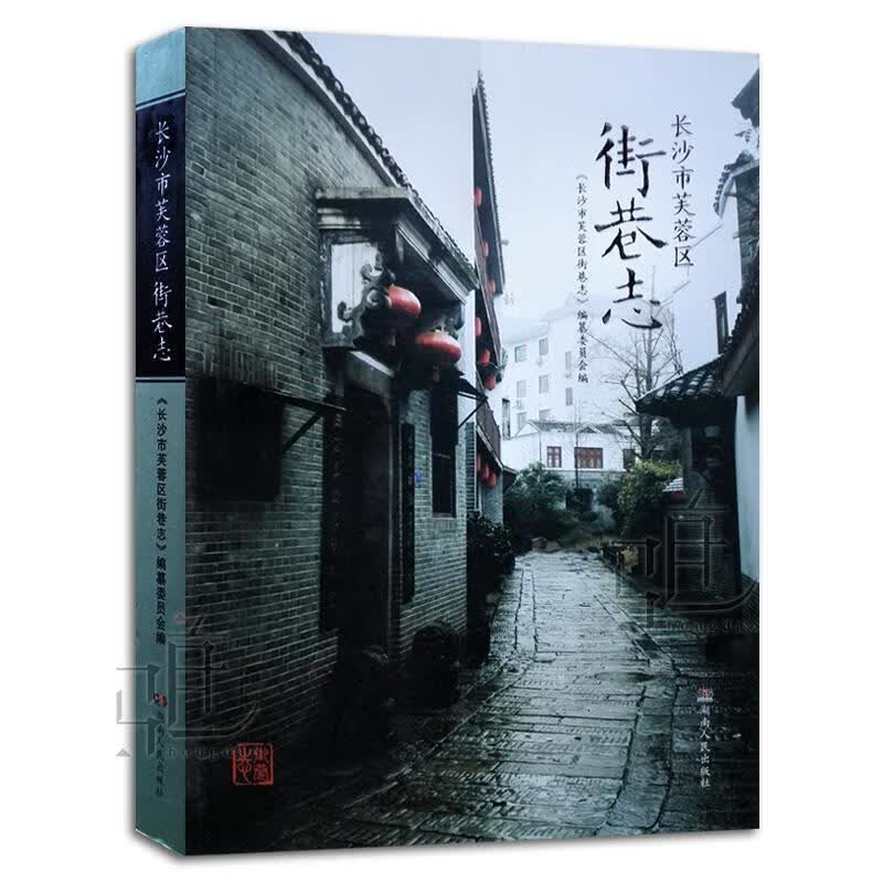 街巷志【好书，下单速发】