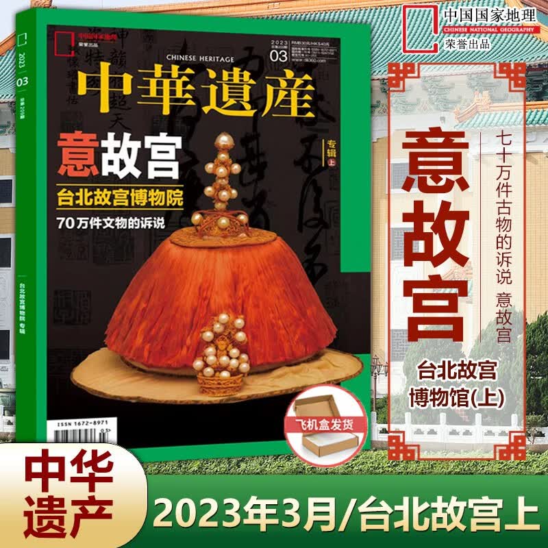 中华遗产杂志 2023年3月 台北故宫（上）