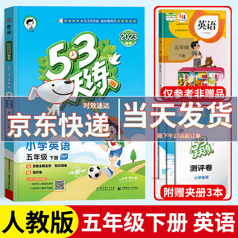 【科目自选】2023新版53天天练五年级下53全优卷五年级下册语文数学英语全套部编人教版北师版曲一线小学5年级下5.3教材同步训练五三5+3练习册 53天天练 5下 英语 人教版