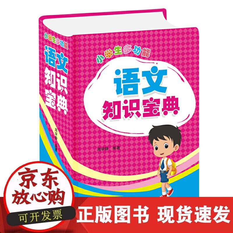 小学生多功能语文知识宝典 周学静 9787557907341