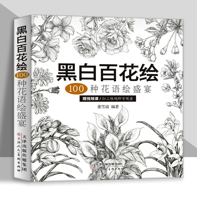 黑白百花绘100种花语绘盛宴线稿技法书工笔画教程黑白画意铅笔画教程入门书籍手绘白描工笔花卉黑白线稿集细腻绘画技法天美少儿
