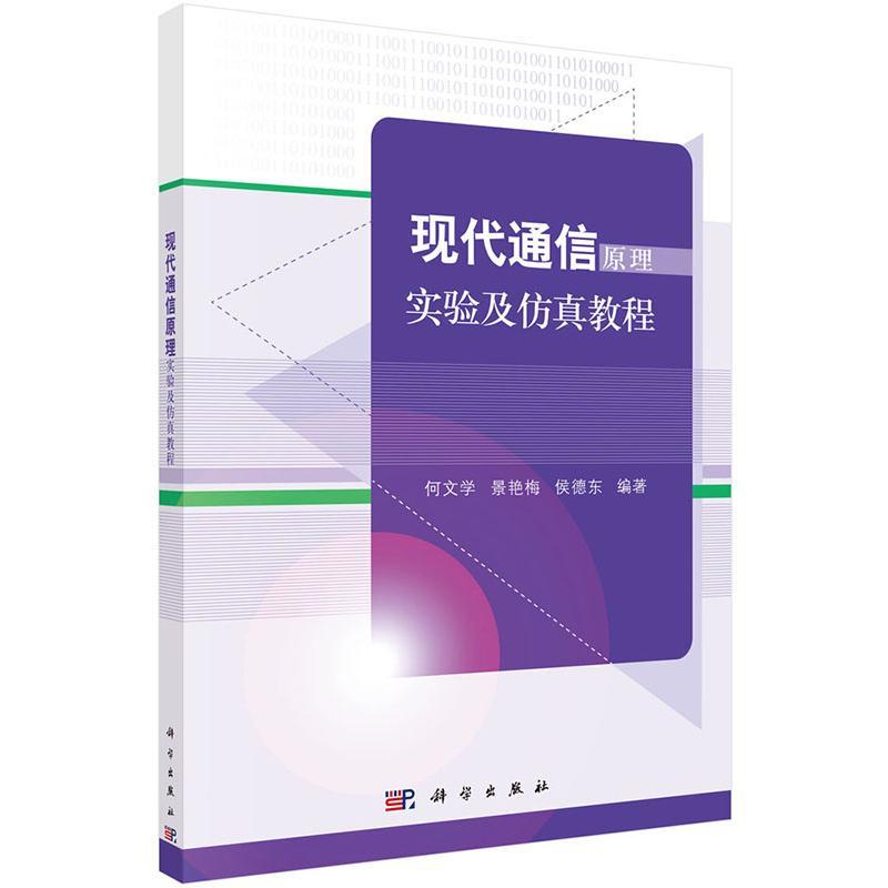 现代通信原理实验及仿真教程 何文学 科学出版社 9787030431455 电子与通信 书籍