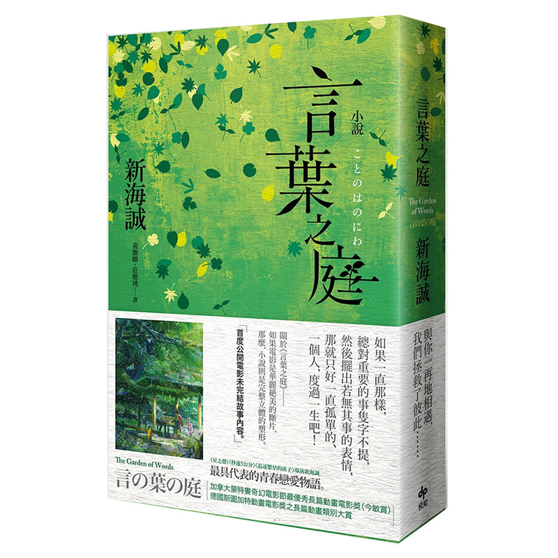 []言叶之庭 新海诚 中文繁体小说 港台原版